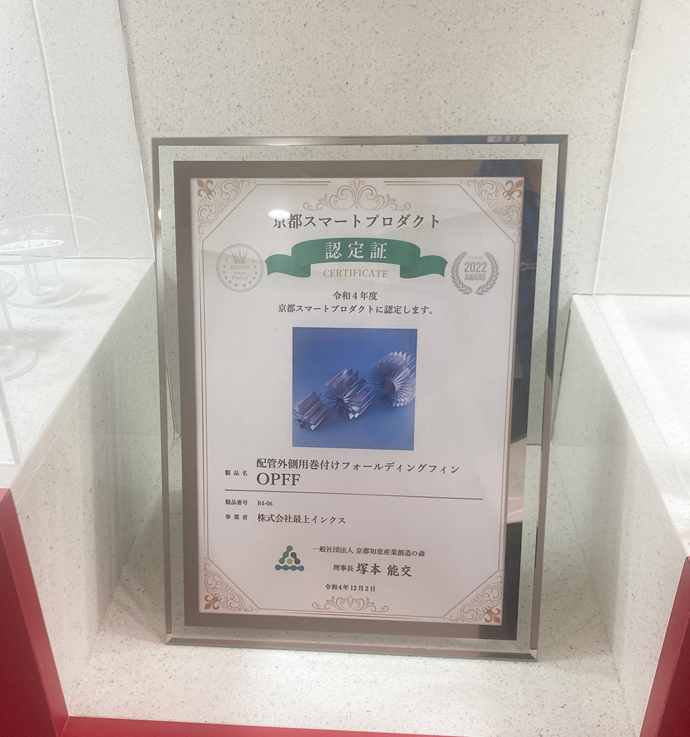 【お知らせ】弊社商品「OPFF」が京都スマートプロダクトに認定されました | 最上インクス